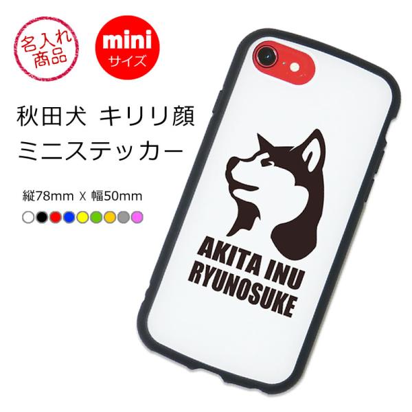 キリリとした秋田犬をデザインした小さめサイズのミニステッカー。名前や好きな言葉、メッセージを名入れできます。スマートフォンカバーのほか、車や玄関、犬小屋などに貼ってお楽しみ下さい。プレゼントにもオススメなグッズです。■ 名入れひらがな・カタ...