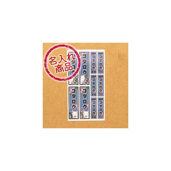 お散歩グッズや愛犬の持ち物のほか、ご自分の手帳や小物に貼ってお楽しみ下さい。毛色も、白・赤・胡麻の中からお選びいただけます。漢字・ひらがな・カタカナ（6文字まで）、又は、アルファベット（12文字まで）。【大きさ】たて90mm×よこ29mm：...