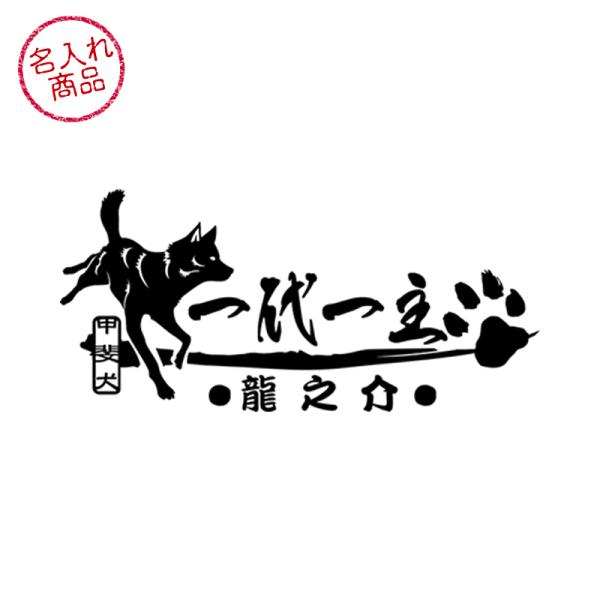 甲斐犬の和風な名入れステッカー。愛犬の名前やイニシャルなど、お好きな言葉やメッセージを入れてお届けします。車や玄関、犬小屋などに貼ってお楽しみ下さい。プレゼントにもオススメなグッズです。■ 名入れ漢字・ひらがな・カタカナ（６文字）、又は、ア...