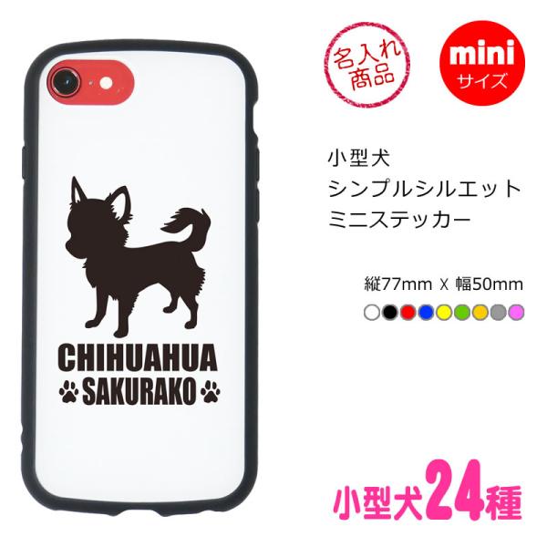 立ち姿の愛犬と犬種名をデザインしたオリジナル名入れステッカー。図柄の下部分に、名前や好きな言葉で名入れできます。車はもちろん、犬小屋や玄関などに貼ってお楽しみ下さい。プレゼントにもおすすめのグッズです。■ 犬種デザイン商品画像を参考に、犬種...