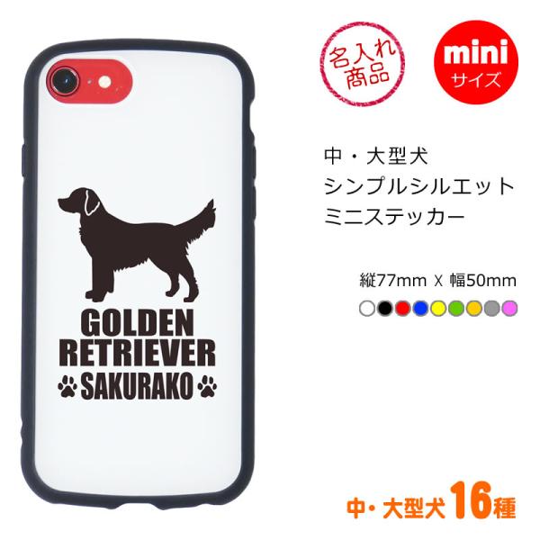 立ち姿の中・大型犬16犬種をデザインした小さめサイズのステッカー。名前や好きな言葉、メッセージなどを名入れできます。車の窓やスマートフォンなどに、おすすめのグッズです。■ 犬種デザイン中・大型犬16犬種から、ご希望イラストの犬種名を指定。ひ...