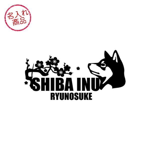 キリリとした黒柴と和柄をデザインした名入れステッカー。背景柄を「梅」と「波」から選べます。愛犬の名前やイニシャルなど、お好きな言葉やメッセージを名入れできます。車や玄関、犬小屋などに貼ってお楽しみ下さい。プレゼントにもオススメなグッズです。...