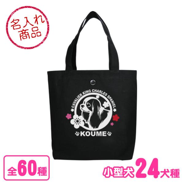 梅の花びらを見上げる小型犬をデザインした名入れトートバッグ。■ 犬種デザイン商品画像を参考に、犬種名とデザインタイプ（犬種名の後のアルファベット）をご指定下さい。※犬種によってデザインタイプ数は異なります。■ 名入れひらがな・カタカナ（６文...