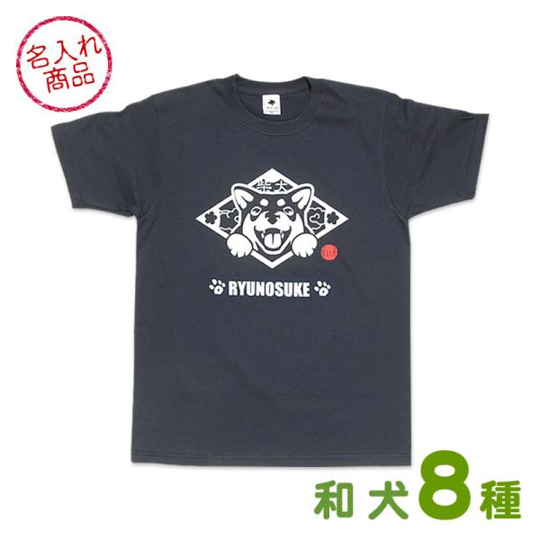 かわいい和犬の笑顔をデザインした名入りＴシャツ。男女兼用で使用できます。名前入りグッズなら、プレゼントにも最適なオンリーワングッズです。●犬種商品画像を参考にお選び下さい。＜選べる犬種＞秋田犬 甲斐犬 紀州犬 四国犬 柴犬 北海道犬 狆 日...