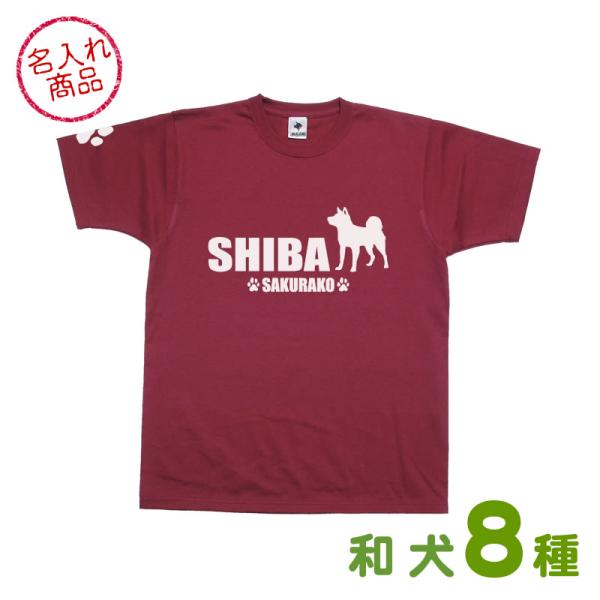 シンプルな愛犬シルエットをデザインしたネーム入りＴシャツ。愛犬の名前やイニシャルなど、お好きな言葉を入れてお届けします。プレゼントや贈り物にもオススメなグッズです。●犬種商品画像を参考にお選び下さい。＜選べる犬種＞秋田犬 甲斐犬 紀州犬 四...