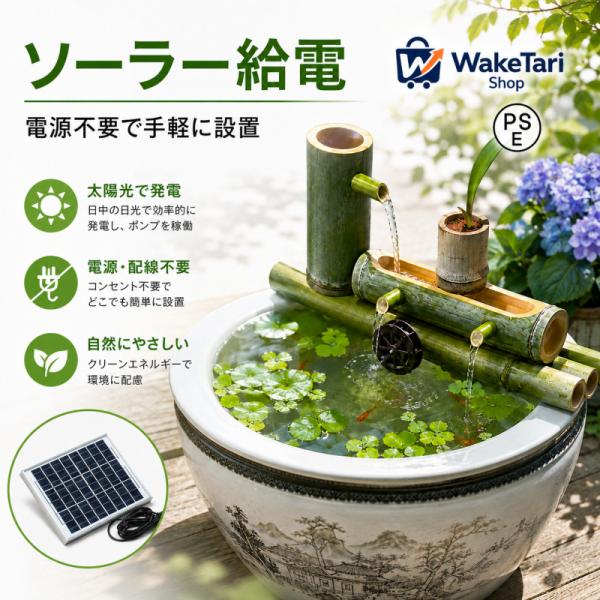 (1) 太陽光で動くソーラー式ソーラーパネルに太陽光が当たることでポンプが作動し、水を循環させます。コンセントや乾電池を使用せず、庭やベランダなど屋外で手軽にお使いいただけます。(2) 使用時は直射日光が必要ソーラーパネル表面に十分な太陽光...