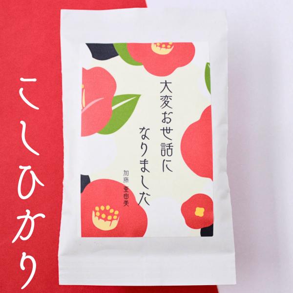 こだわりの品質とユーモアたっぷりのデザインが融合した逸品です。必ず喜ばれるお米のギフト！1合サイズのちょうど良い量のお米をお贈りできます。 ちょっとしたお礼やご挨拶、結婚式のゲストお見送りの際のプレゼントなど、様々なシーンで活躍します。受け...