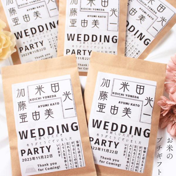 結婚式のゲストお帰りの際のプチギフトにぴったりのお米のギフトです。1合サイズの大きさで見栄えもいたします。式のラストに印象の残るギフトでお見送りはいかがでしょうか。お米は古来より縁起物として神様に献上されており幸せがいっぱいのウェディングシ...
