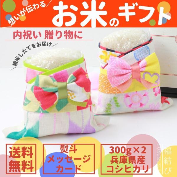 贈った方の想いが残り続ける唯一無二のギフト２合２袋入り-結-開けた瞬間思わず、わぁっと喜んでもらえるギフトです。お米は兵庫県産こしひかり１００％を使用しご注文をいただいてから精米させていただきます。包みはお米をお召し上がりいただいた後お客様...