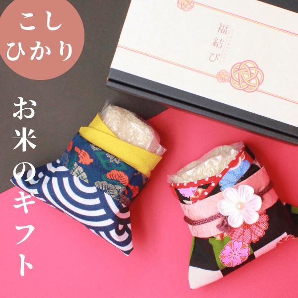 贈った方の想いが残り続ける唯一無二のギフト２合２袋入り-結-開けた瞬間思わず、わぁっと喜んでもらえるギフトです。お米は兵庫県産こしひかり１００％を使用しご注文をいただいてから精米させていただきます。包みはお米をお召し上がりいただいた後お客様...