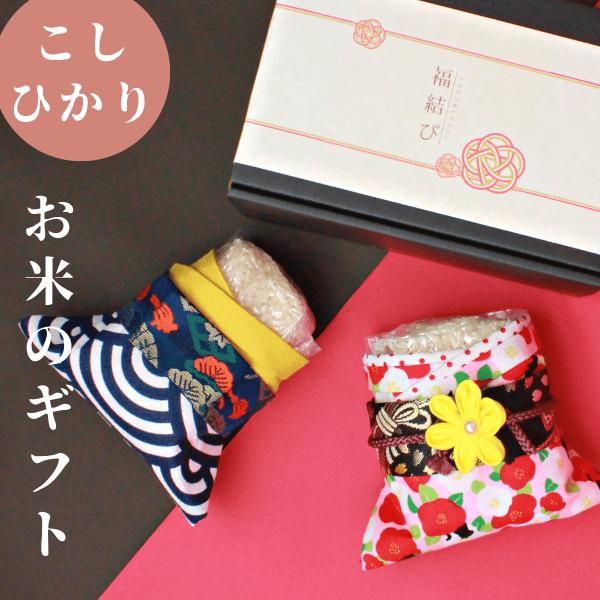 贈った方の想いが残り続ける唯一無二のギフト２合２袋入り-結-開けた瞬間思わず、わぁっと喜んでもらえるギフトです。お米は兵庫県産こしひかり１００％を使用しご注文をいただいてから精米させていただきます。包みはお米をお召し上がりいただいた後お客様...