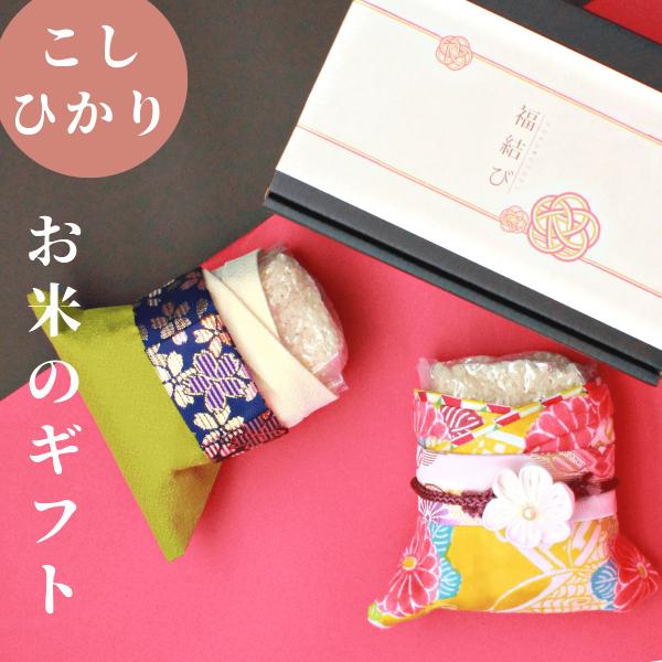 贈った方の想いが残り続ける唯一無二のギフト２合２袋入り-結-開けた瞬間思わず、わぁっと喜んでもらえるギフトです。お米は兵庫県産こしひかり１００％を使用しご注文をいただいてから精米させていただきます。包みはお米をお召し上がりいただいた後お客様...