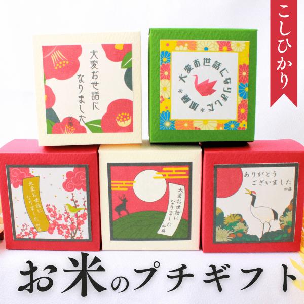 あらゆるシーンでお使いいただけるお米のプチギフト。ちょっとしたお返しやお年賀、ご挨拶などたくさん配るシーンでも大活躍のギフトです。お米は日持ちもするのでお渡しするタイミングを選びません。またアレルギーの心配もなく、老若男女に喜ばれます。可愛...