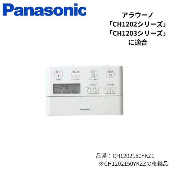 パナソニック NEWアラウーノ用 リモコン CH1202150YKZ1 Panasonic 純正 ※CH1202150YKZZの後継品 新品 トイレリモコン CH1202 CH1203 シリーズ タイプ2 タイプ3 共通 後継品 代替品 交...