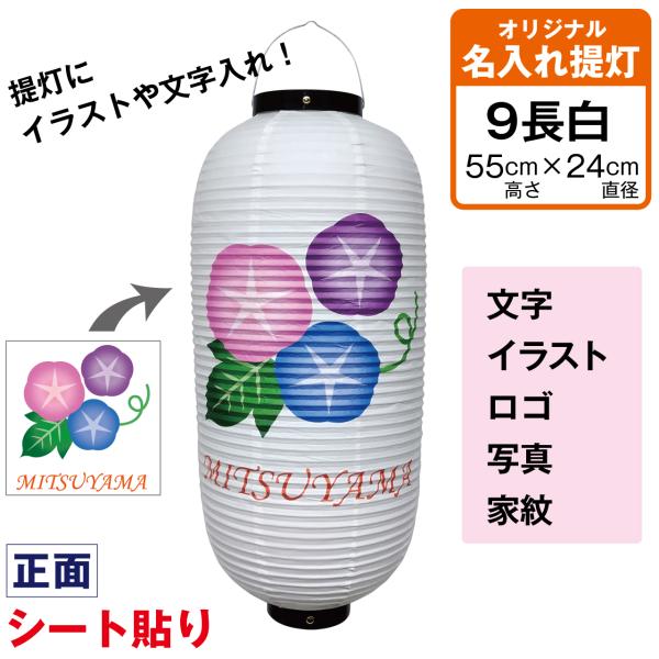 ビニール提灯にシート貼りで文字入れをします。1.ご希望の商品をカートに入れて手続きをしてください。まだ注文確定ではありません。2.和光Yahoo!店から入稿方法をメールしますのでデータ入稿してください。当店メールアドレスの受信許可をお願いし...