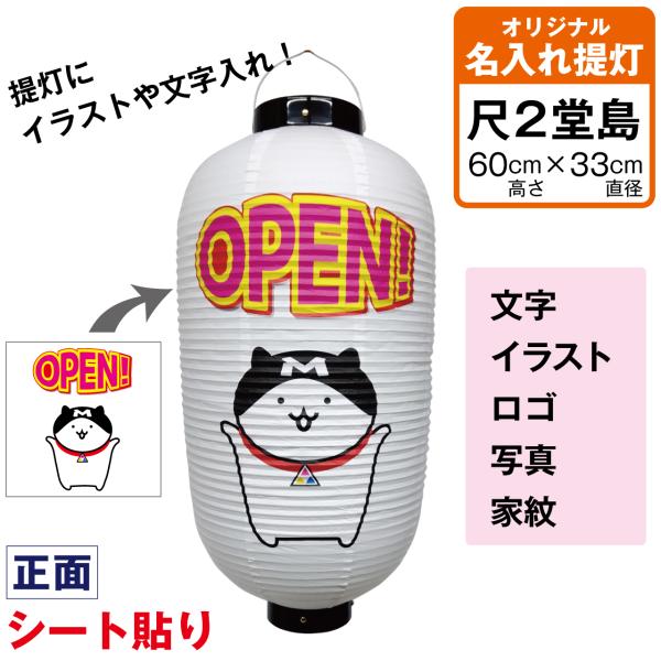 ビニール提灯にシート貼りで文字入れをします。1.ご希望の商品をカートに入れて手続きをしてください。まだ注文確定ではありません。2.和光Yahoo!店から入稿方法をメールしますのでデータ入稿してください。当店メールアドレスの受信許可をお願いし...