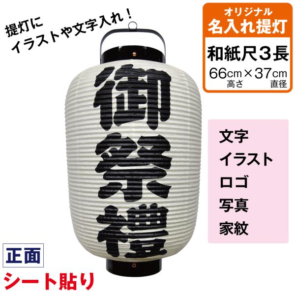 和紙提灯にシート貼りで文字入れをします。1.ご希望の商品をカートに入れて手続きをしてください。まだ注文確定ではありません。2.和光Yahoo!店から入稿方法をメールしますのでデータ入稿してください。当店メールアドレスの受信許可をお願いします...