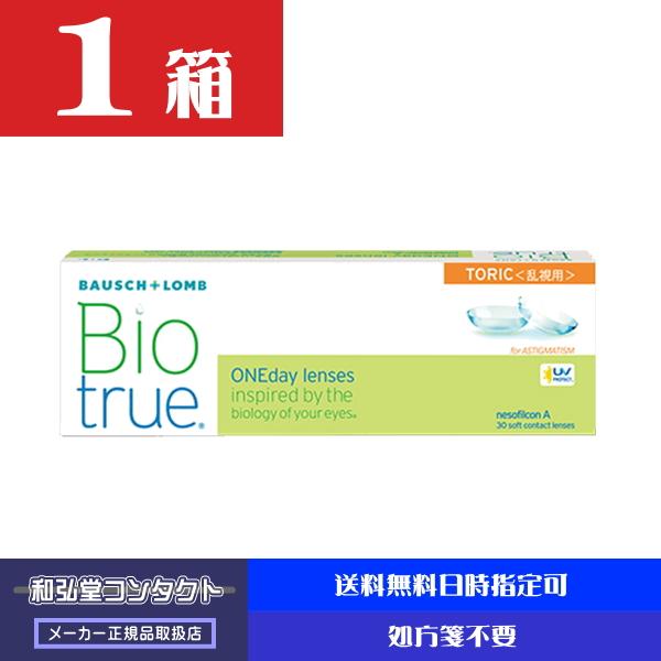 ■商品名：バイオトゥルーワンデートーリック(乱視用)■BC：8.4■直径：14.5mm■含水率：78%■酸素透過率(DK/L値)：42■中心厚：0.10mm(-3.00D)■SPH(近視度)：0.00〜-6.00(0.25ステップ)-6.5...