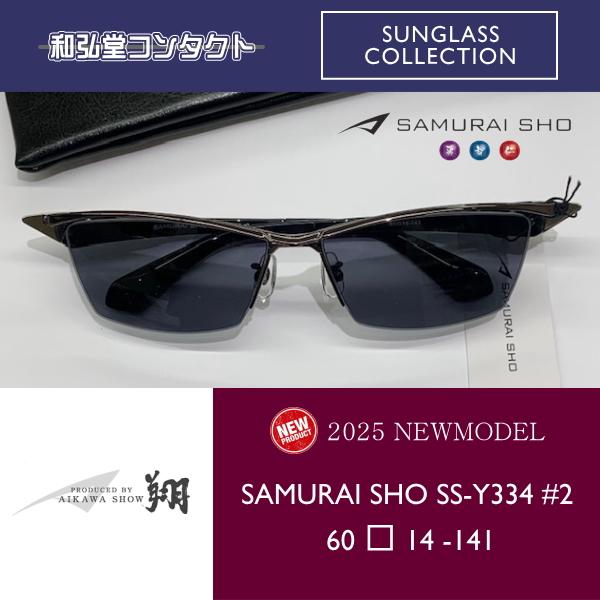 ブランド SAMURAI SHO　勇型番 SS-Y334 col.#2フレームサイズ:片側レンズの横幅:60mm 鼻幅:14mm テンプルの長さ:141mm  フレームカラー:ガンメタルレンズカラー:ダークグレー付属品 専用ソフトケース生産...