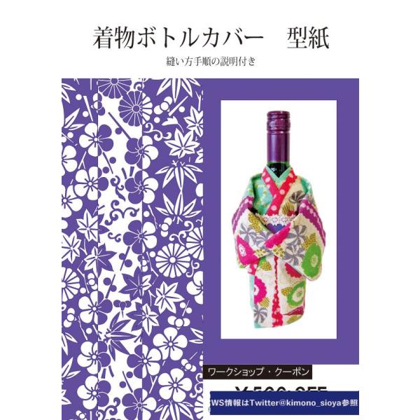 ワインボトルサイズの女性の小袖形が作れる型紙です。縫い方手順説明付き。表紙には、作家しおやのボトルカバーを手縫いするワークショップで使える割引クーポン付き。※商用利用はご遠慮ください。
