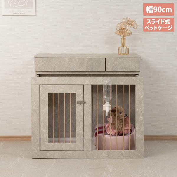 室内 ペットサークル スライド式 収納型ケージ コンパクトインテリア性も兼ねたペット家具『すむぺっとシリーズ』から限定オリジナルカラー大理石柄とシャンパンゴールドの取っ手が高級感溢れるJOLIシリーズに新登場！甘すぎないくすみカラーグレー×...