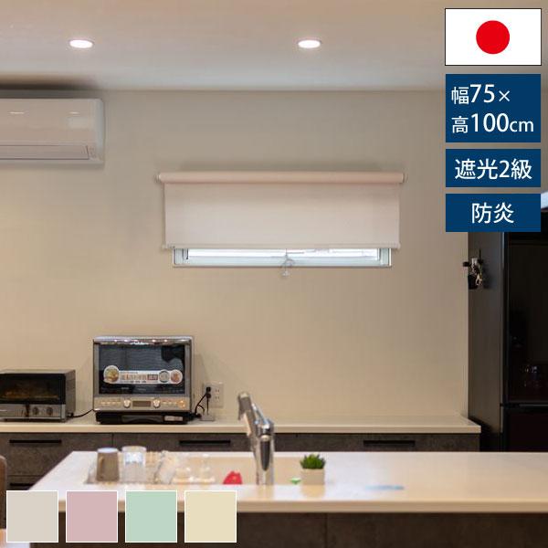 国産 既製品 寝室 キッチン リビング 日よけ 目隠し 簡単取付横長窓用に特化した遮光2級生地＆防炎タイプのロールスクリーン。断熱効果で夏は涼しく、冬は暖か、省エネにも◎。防炎加工生地(燃え上がらない生地)を使用しているので、もしもの時の備...