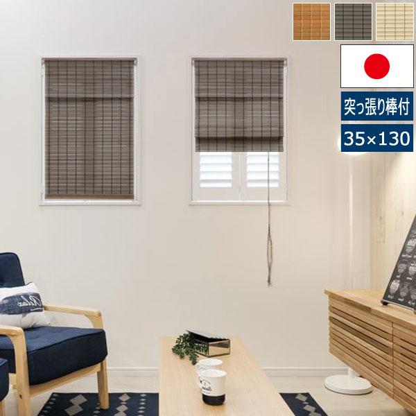 国産 住宅サッシ標準規格対応 天然木 PVC 簾 日よけ 目隠し 簡単取付工具を使わず、突っ張り棒を使って簡単に取り付けできる小窓・スリット窓用のすだれシェード。付属の突っ張り棒を商品にセットし、窓枠に固定するだけの簡単さ！生地裏の操作コー...