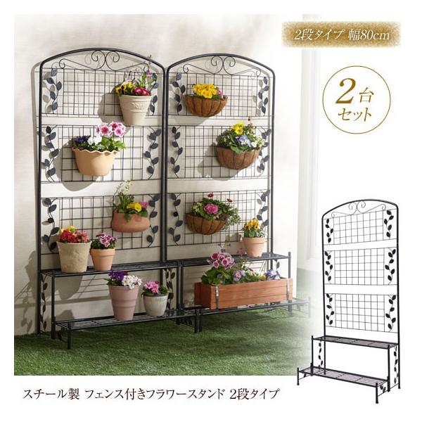 ガーデニング ベランダ ハンギング 省スペースお家のお庭や玄関をお洒落に演出してくれるスチール製のフェンスが付いたフラワースタンド 2段タイプ。 ツル性の植物を這わせて壁面を緑化することで立体感のある安らぎの空間が演出できます。丈夫なスチー...