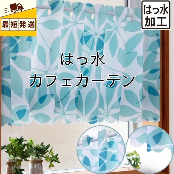 【商品説明】はっ水仕様なので、水回り（お風呂場、キッチン、脱衣所、洗面所など）で活躍するカフェカーテンです。ブルーのリーフ柄で、明るい雰囲気をお届けします。見えにくい生地を使用しているので、シルエットも透けにくいです。人気のカフェカーテン。...