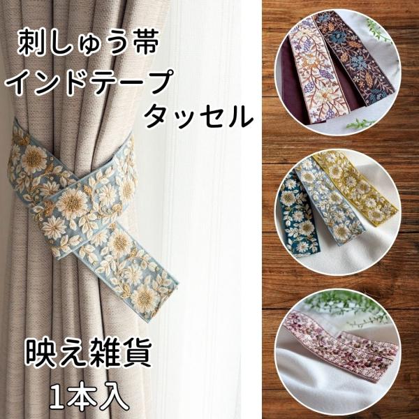 【カラー】ＳＫＢＬ（スカイブルー）※　他の色は、別商品ページにて発売中！【サイズ】・生地部分：ヨコ 幅 約60cm×タテ 約5.5cm【商品説明】＼窓辺を飾る／手仕事の温もりが伝わるインド刺繍タッセル。 インド刺繍の職人技が光る！ 緻密な手...