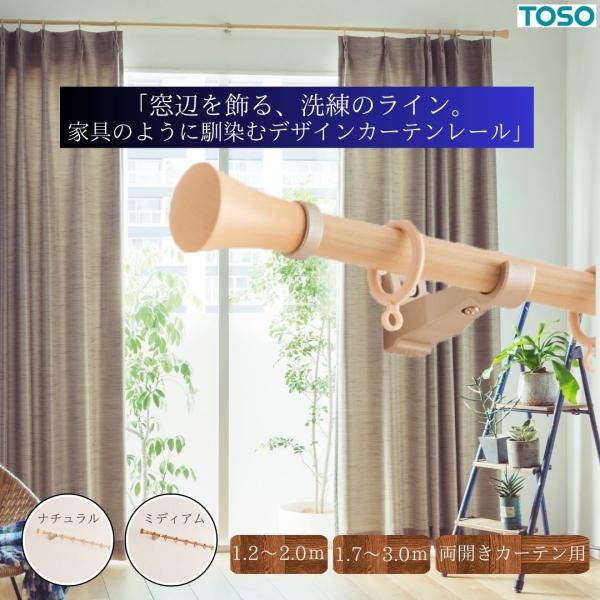 カーテンレール 伸縮 TOSO トーソー【ミディオ シングル】は、家具や床の色に馴染みやすい美しい木目調のデザインレール。国内一流メーカー「TOSO」による確かな品質管理と設計で、滑らかでスムーズな操作感を実現しています。どんなお部屋にも合...