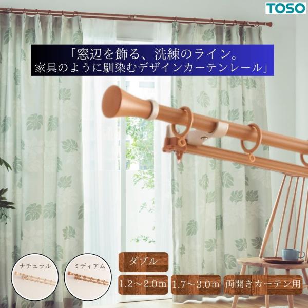 カーテンレール 伸縮 TOSO トーソー【ミディオ ダブル】は、厚地とレースの2重掛けに最適な、機能性とデザイン性を兼ね備えたレールです。家具や床の色に馴染みやすい美しい木目調のデザインで、国内一流メーカー「TOSO」による確かな品質管理と...