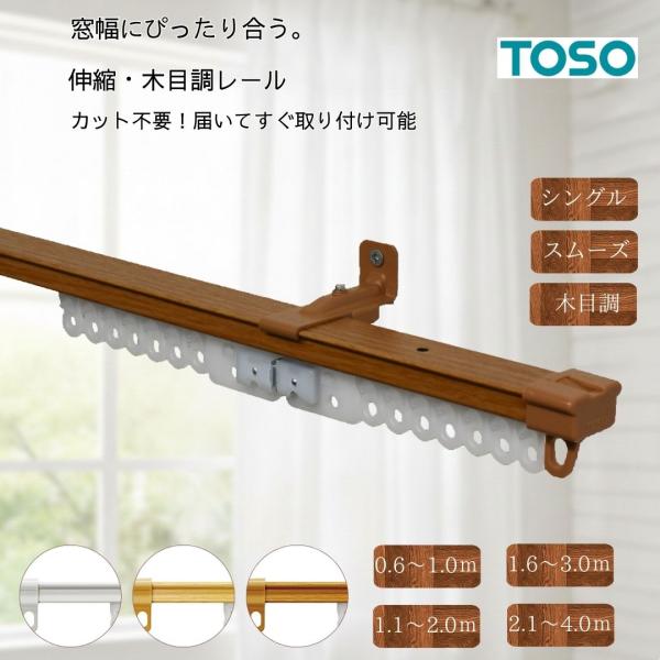 カーテンレール 伸縮 TOSO トーソー【AJ606 シングル】は、小窓から大きなテラス窓まで幅広く対応する、豊富なサイズ展開が魅力の木目調レールです。国内一流メーカー「TOSO」による確かな設計により、伸縮式ながらスムーズな走行性と安定し...