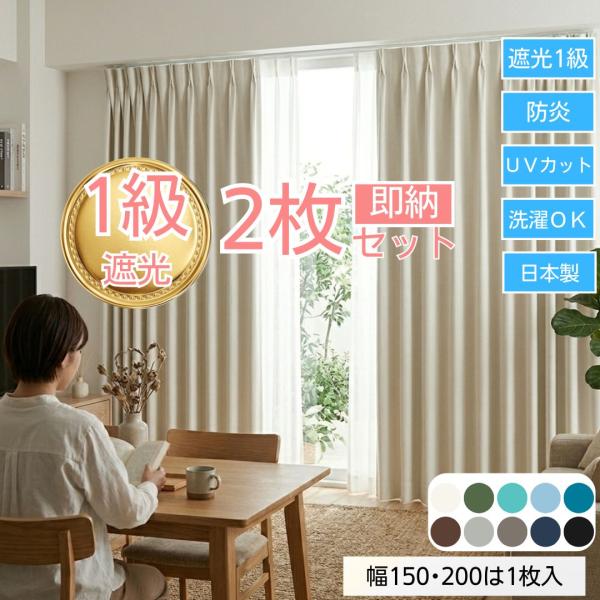 ■安心の日本製×1級遮光カーテン 国内のカーテン専門工場で丁寧に縫製された信頼の品質。1級遮光生地が日差しや街灯の光を大幅に軽減し、夜間も室内のプライバシーを保護します。安眠対策や防犯にも最適です。■公的機関の防炎試験に合格 消防法適合の「...