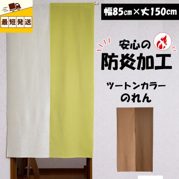 防炎 暖簾 のれん 間仕切り タペストリー 無地 シンプル 省エネ エコリエ ecolie 北欧 玄関 居間 リビング階段 お洒落 おしゃれ 洋室 和室 キッチン 子供部屋 ドア 目隠し 非遮光 85cm × 150cm 洗える【商品の色に...