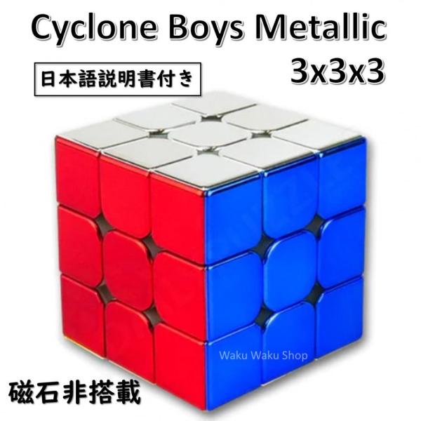 サイクロンボーイズ（Cyclone Boys）のメタリック3x3x3キューブ（ステッカーレス）です。光沢のあるメタリックカラーが魅力的なキューブです。※磁石は内蔵されていません。※キューブの攻略法をまとめた当店オリジナルの日本語説明書付き。...