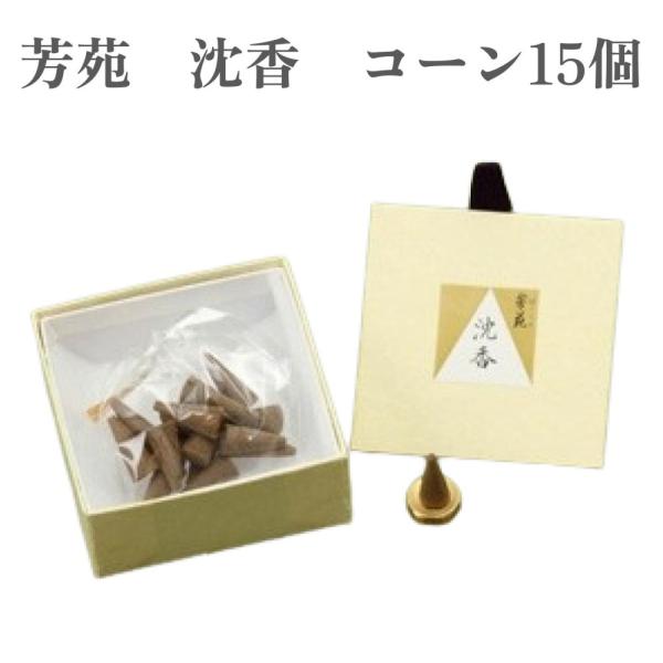 【商品説明】天然木使用。心を落ち着かす、深みのある香り。みのり苑の室内香には、花をイメージした商品や、天然木を使用した自然な香りの商品をいろいろと取り揃えております。スティック型やコーン型、コイル型と使用目的や時間に合ったものをお選び下さい...