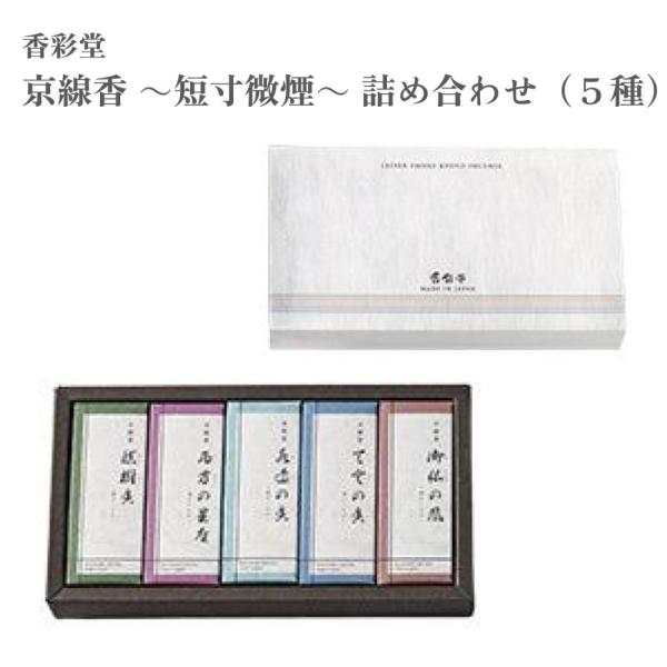 【商品説明】京線香　短寸微煙　５種の詰め合わせです。各20ｇ（約100本）入り。香立てはついておりません。お試しはもちろん、進物用としても大変人気です。現代のライフスタイルに合わせて、香りのよい京線香をつくりました。 短寸なので燃焼時間も短...