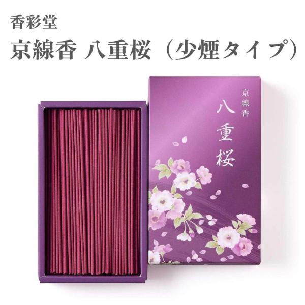【商品説明】美しく咲き誇る八重桜をイメージして原料にこだわって調合しました。 白檀・ラズベリー・ジャスミン等を調合した華やかな香りの、煙の少ない京線香です。 お仏前用として、またお部屋用として幅広くお使い下さい。【商品の仕様】内容量：70g...