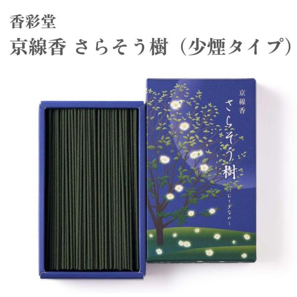 【商品説明】夜のとばりに静かに佇む沙羅双樹をイメージして原料にこだわって調合しました。 白檀をベースにマグノリア・ライチ等を調合した爽やかな香りの、煙の少ない京線香です。 お仏前用として、またお部屋用として幅広くお使い下さい。【商品の仕様】...
