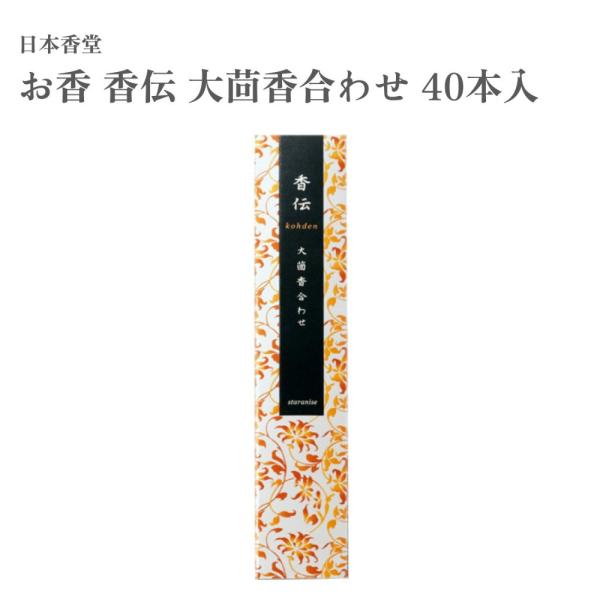 【商品説明】日本が創り上げた美と品格のお香。時を越え、遙か絹の道の旅がもたらした香と、それを包む「からくさ」の形象。香からくさ文様の小箱に納められたこのお香は、想いをこめて、「香伝」と名付けました。(香りの特徴)大茴香(だいういきょう)を中...