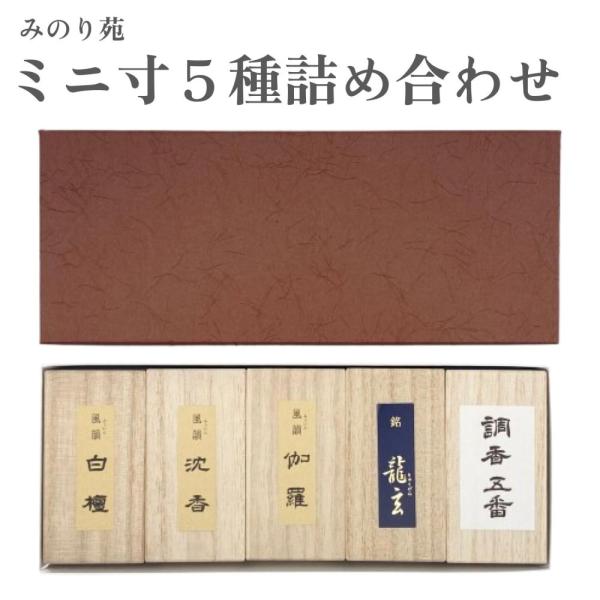 【商品説明】風韻シリーズの白檀・沈香・伽羅・きゃら龍玄・調香五番の５種類のミニ寸線香を詰め合わせた御進物用線香です。◆白檀厳選された香木だけを使用した素朴で上品な、白檀をベースにしたお線香です。やわらかな甘みのある香りのお線香です。◆沈香厳...