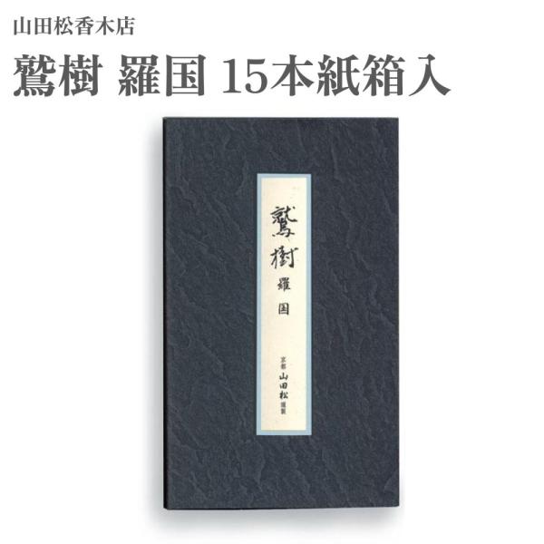 【商品説明】多種の香木のなかで、樹に樹脂が蓄積されるものを沈香樹といい、その樹脂部分を沈水香と称します。沈水香は、伽羅をはじめ 羅国・真南蛮・真那賀・寸門陀羅・佐曽羅の六種の木所に大別され「六国」と呼ばれ、それぞれ独自の香を持っています。一...