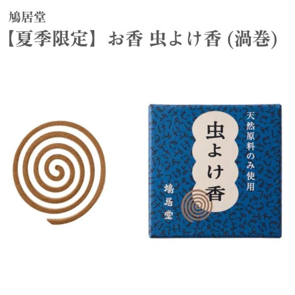 【商品説明】 忌虫効果のある天然香料だけを厳選して調香しました。爽やかな香りが特長の季節限定のお香です。最高品質の「老山白檀」を使用しており、趣味のお香としてもお楽しみいただけます。  【商品の仕様】 内容量：5枚入 サイズ：外箱 縦6.5...