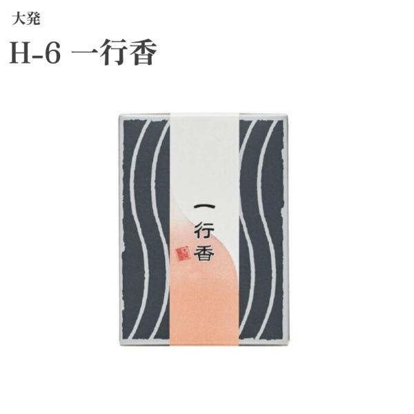 【商品説明】 「一行香」は、シンプルで清らかな香りが特徴のお線香です。手軽に使いやすく、日常のお参りや法要に適した製品です。 【商品の仕様】 内容量：15 g 重量：70 燃焼時間：30 商品種別：Stick