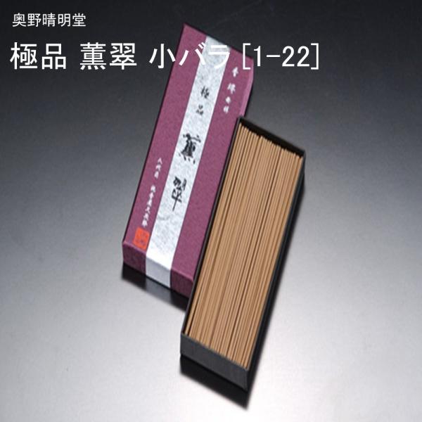 【商品説明】奥野晴明堂八代目当主にして、香りを極めた現代の匠「沈香屋久次郎」がニ八○年の歴史と積年の思いを胸に精魂を込めて調合し、いま新たに世に問う「極品　薫翠」。 【商品の仕様】商品種別：スティック / 内容量：約30g入 / 内容量（箱...
