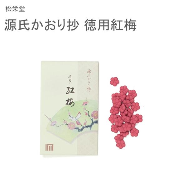 【商品説明】 華やかな練香（ねりこう）の香りがする印香（いんこう）です。 徳用品（30粒入）です。 灰と炭を使ってお香を温めてお楽しみください。  源氏かおり抄 五十四帖の四十三「紅梅」 心ありて風のにほはす園の梅に ??まづ鴬のとはずやあ...