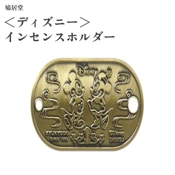 【商品説明】 世界中で親しまれているディズニーキャラクターと鳩居堂が作る、ウォルト・ディズニー・ジャパン株式会社監修「ディズニー/京都伝統工芸シリーズ」です。  ミッキーマウスとミニーマウスがモチーフの、真鍮製お香立てです。  【商品の仕様...