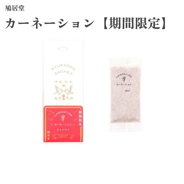 【商品説明】 お部屋に吊り下げたり、玄関に置いたり、また机の引き出しや香炉に入れたりと、使い方はお好みしだい。  【数量限定】カーネーション香料を使用した、あたたかみのあるフローラルな香りです。  ◇外袋：約13×5cm  匂袋本体：約9....