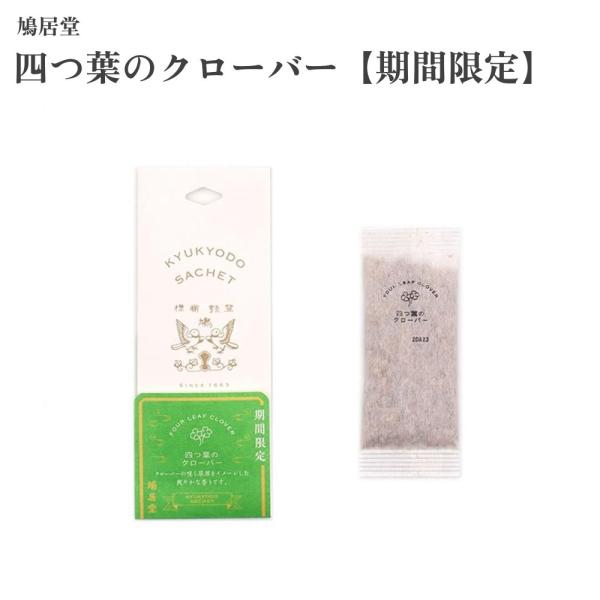 【商品説明】 お部屋に吊り下げたり、玄関に置いたり、また机の引き出しや香炉に入れたりと、使い方はお好みしだい。  【数量限定】クローバーの咲く草原をイメージした、爽やかな香りです。    ◇外袋：約13×5cm  匂袋本体：約9.2×4.1...